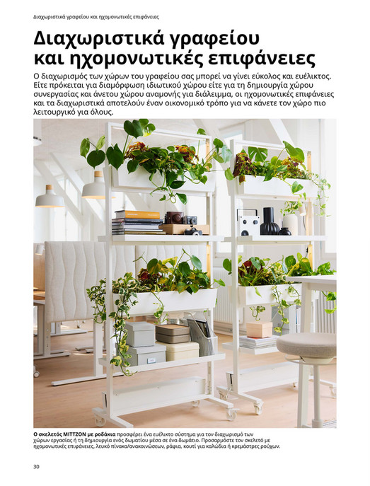 IKEA Greece (Greek) - Office Buying Guide 2025 - Σελίδα 30-31
